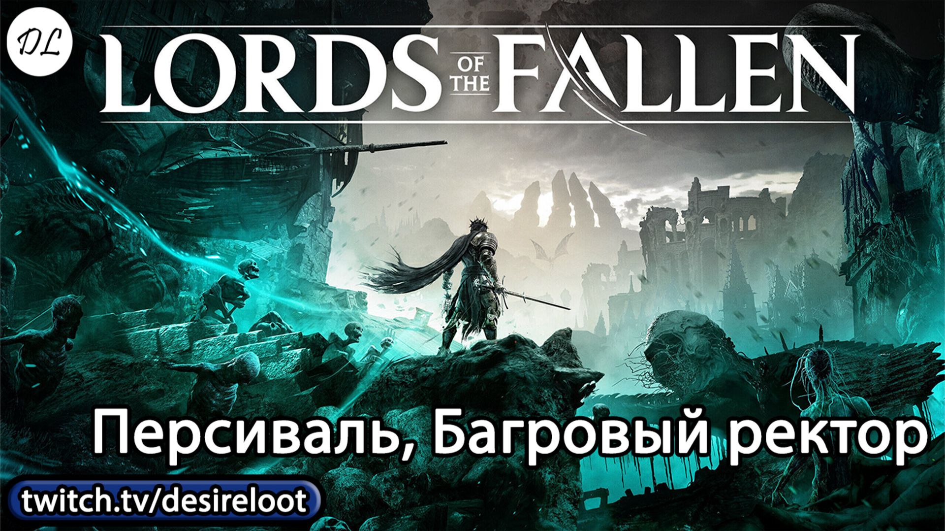 #lordsofthefallen | Нарезки | Персиваль, Багровый ректор #games #arpg #soulslike