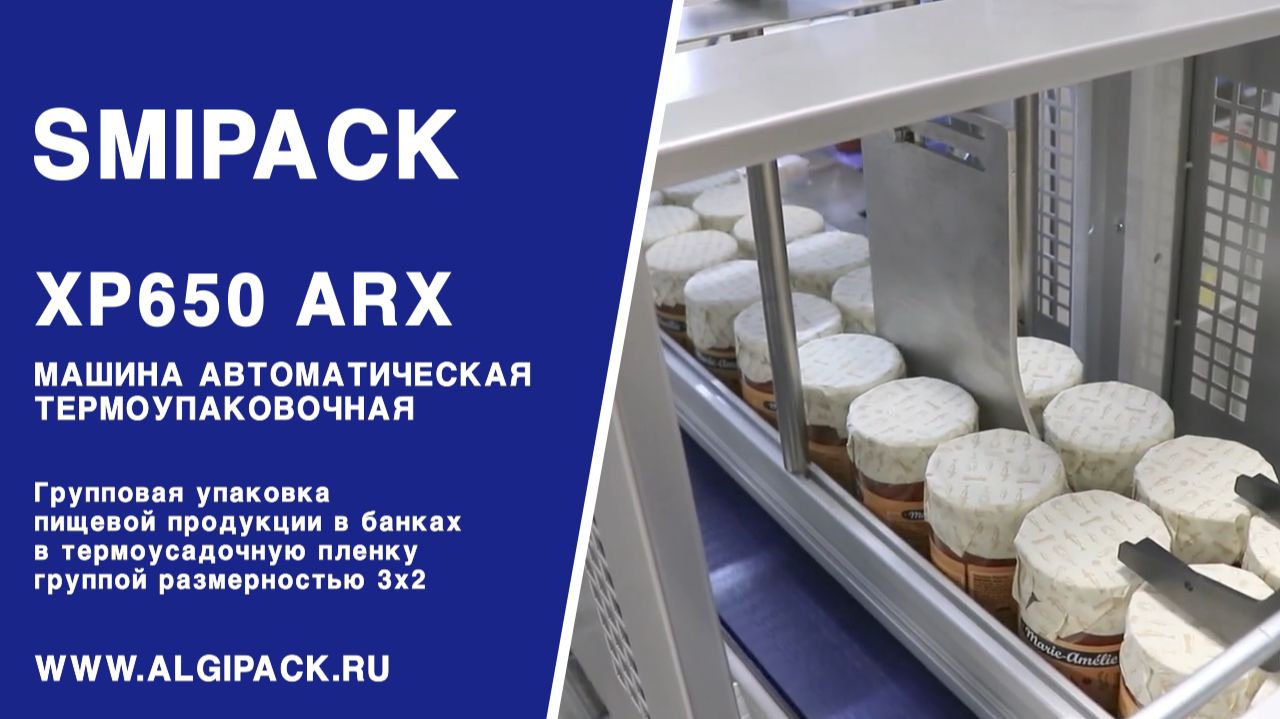 Алджипак автомат упаковочный XP650 ARX бесшовное оборачивание группы упаковка банок