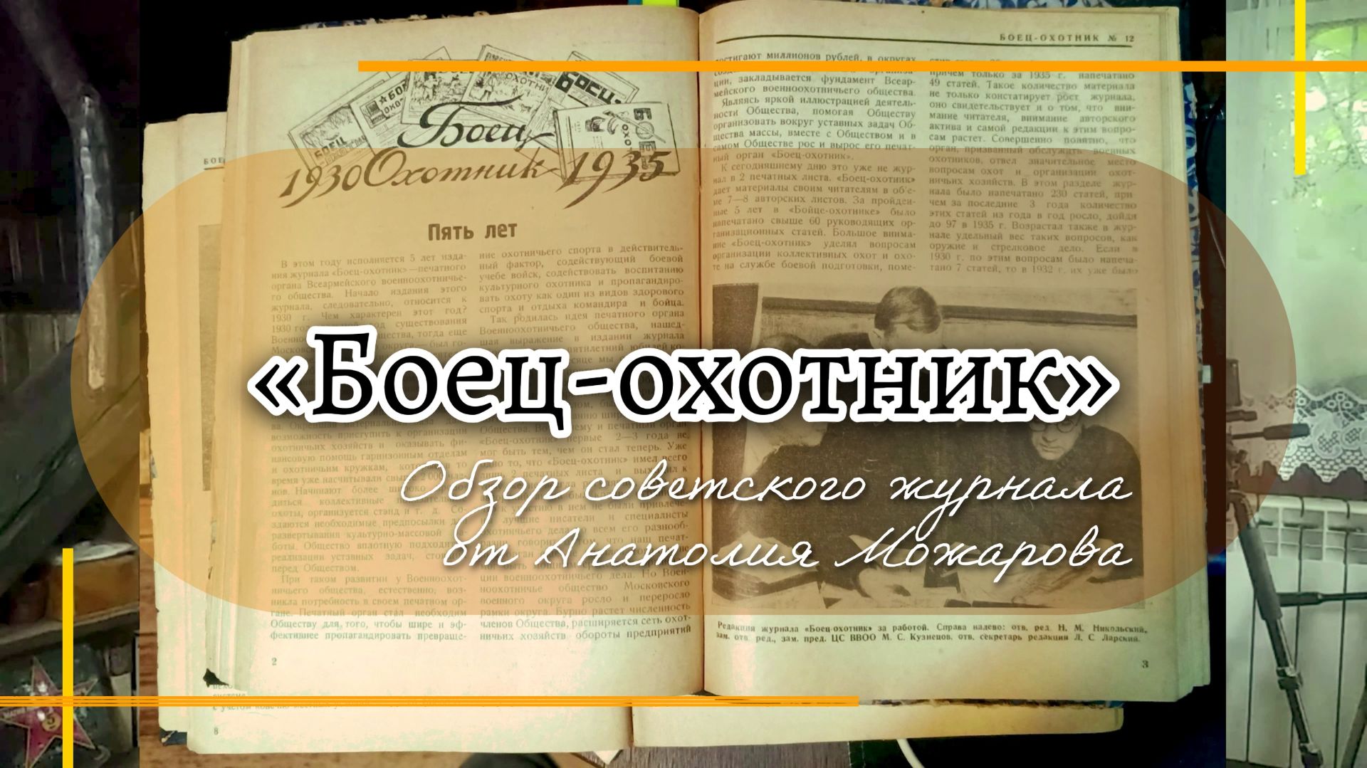 Обзор советского журнала тридцатых годов «Боец-охотник» от Анатолия Можарова