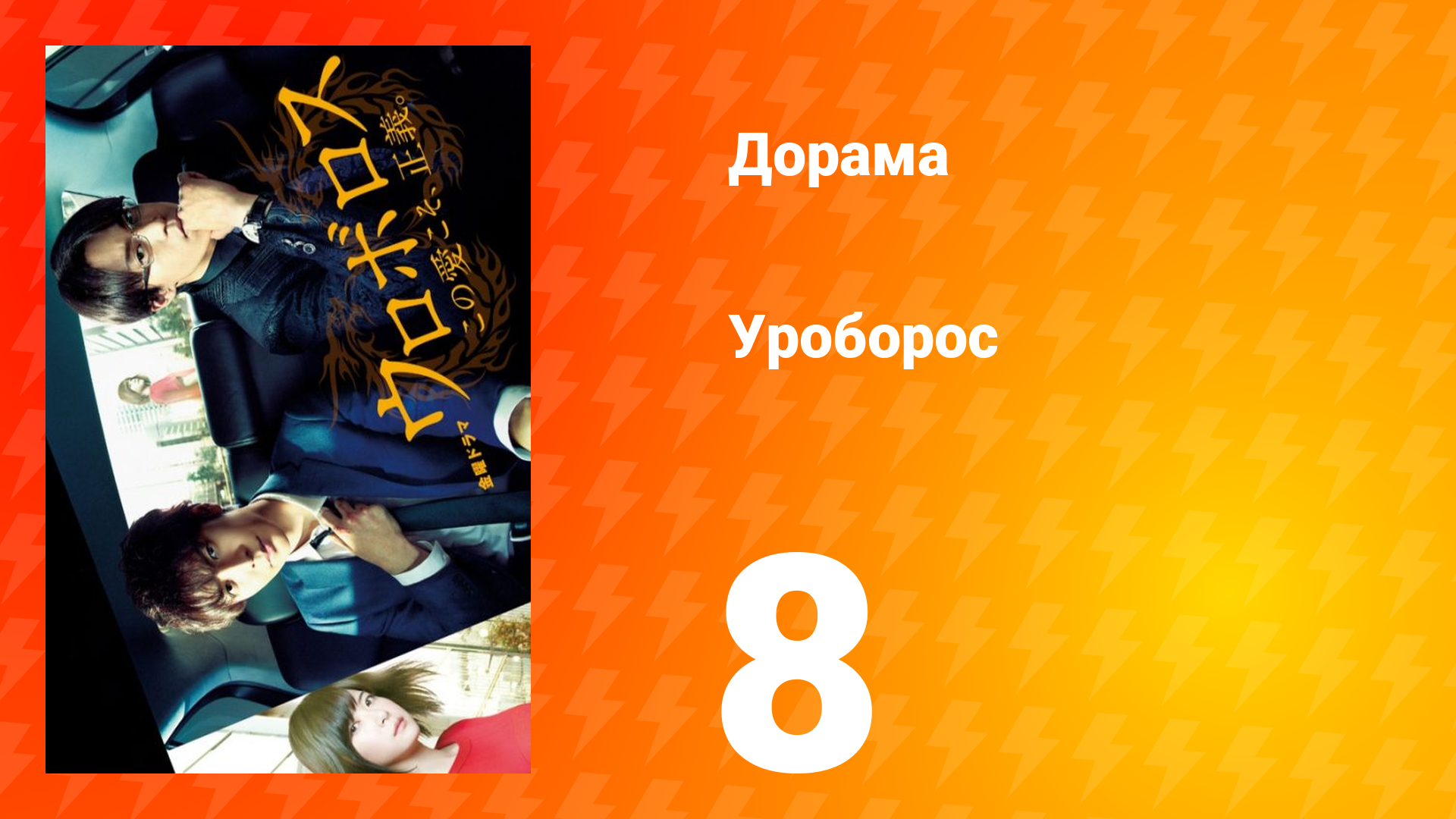 Уроборос 1 сезон 8 серия