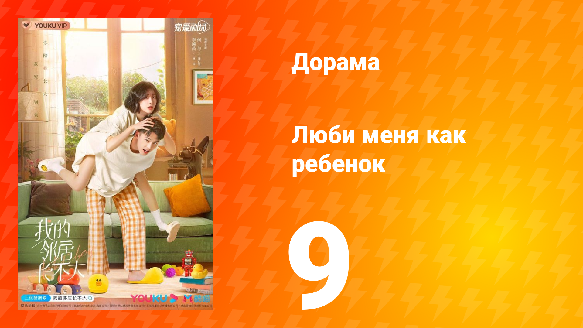 Люби меня как ребёнок 1 сезон 9 серия