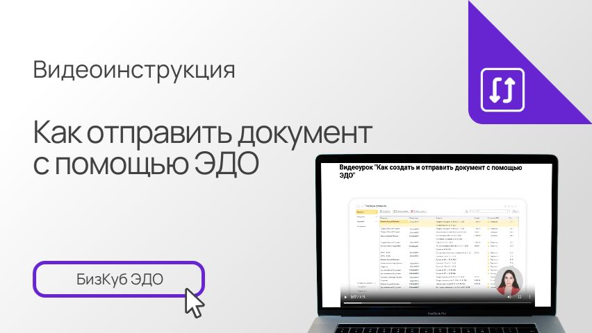 Как отправить документ с помощью ЭДО