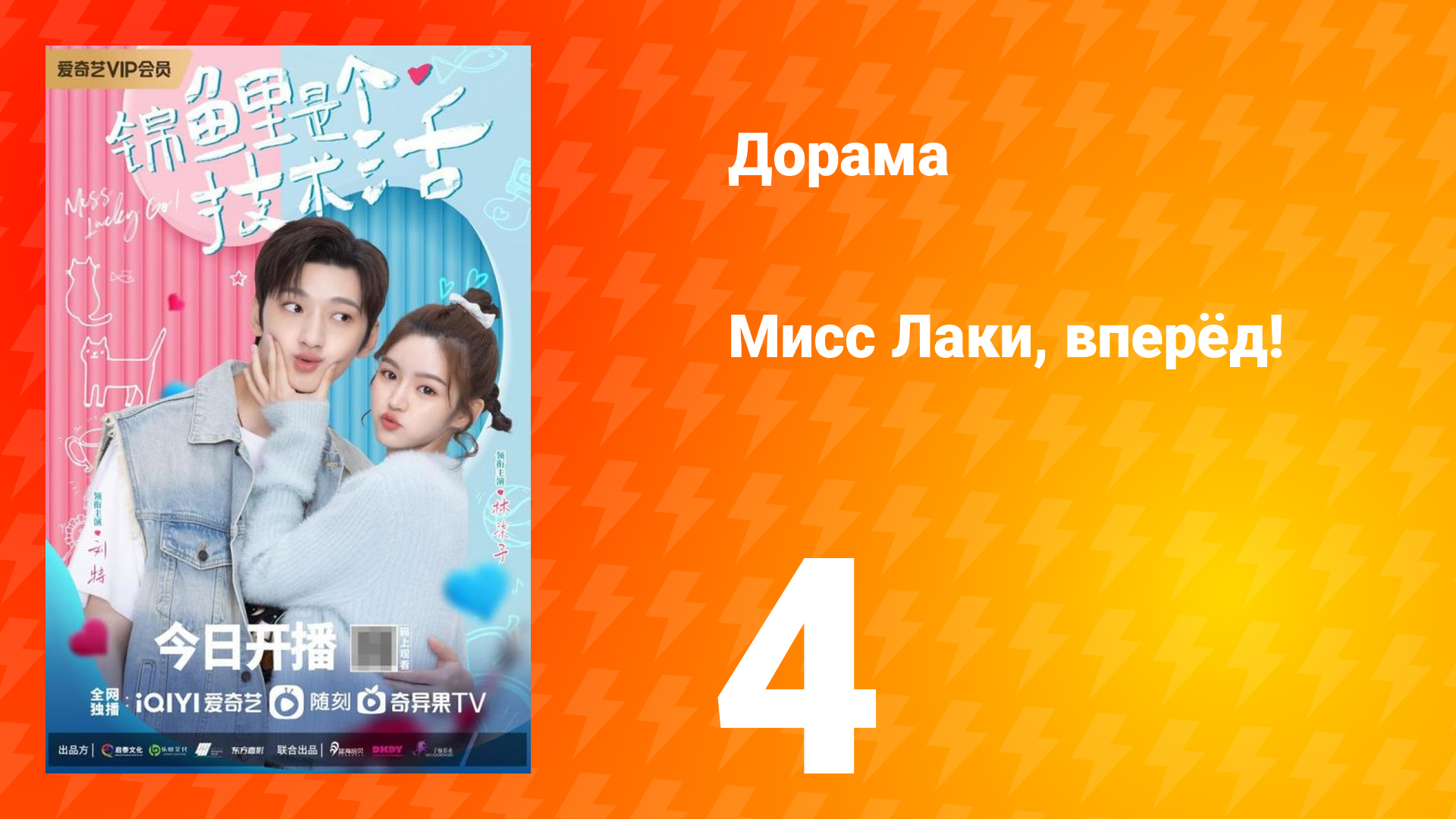 Мисс Лаки, вперёд!     1 сезон 4 серия