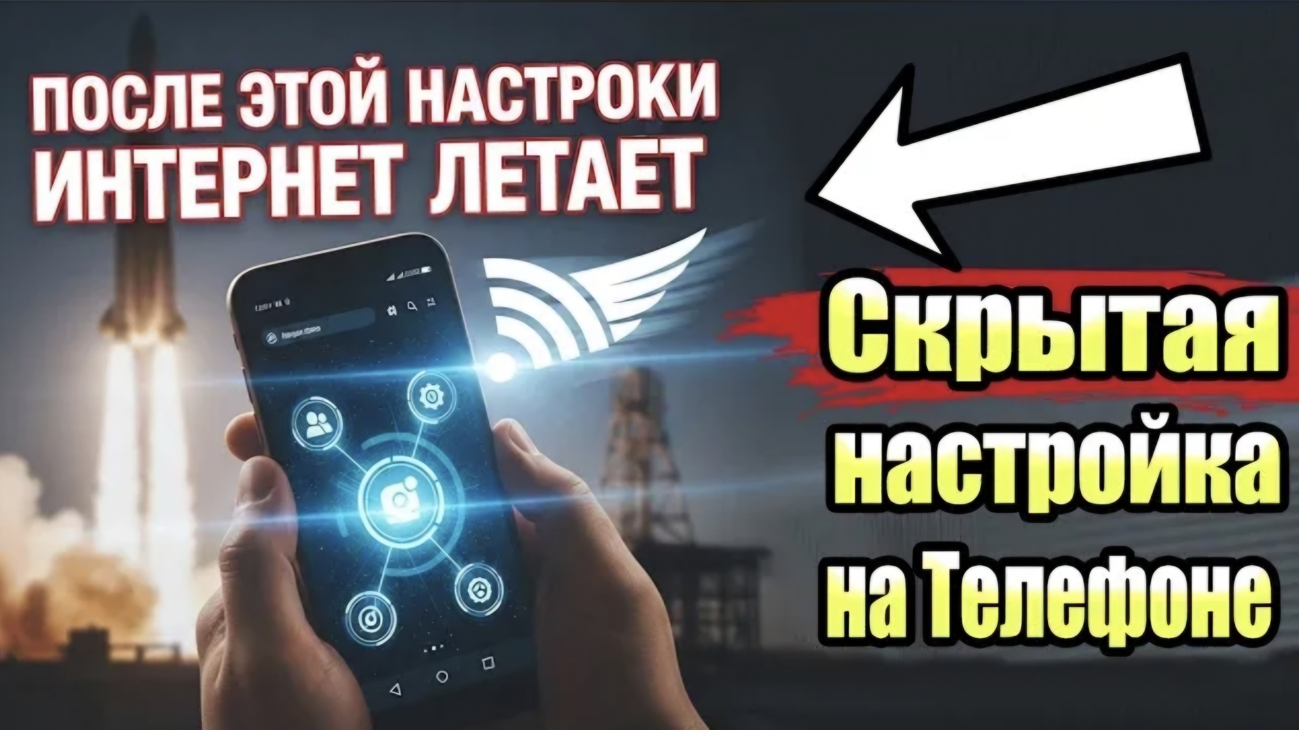Как ускорить интернет,КАК УСКОРИТЬ ИНТЕРНЕТ на телефоне