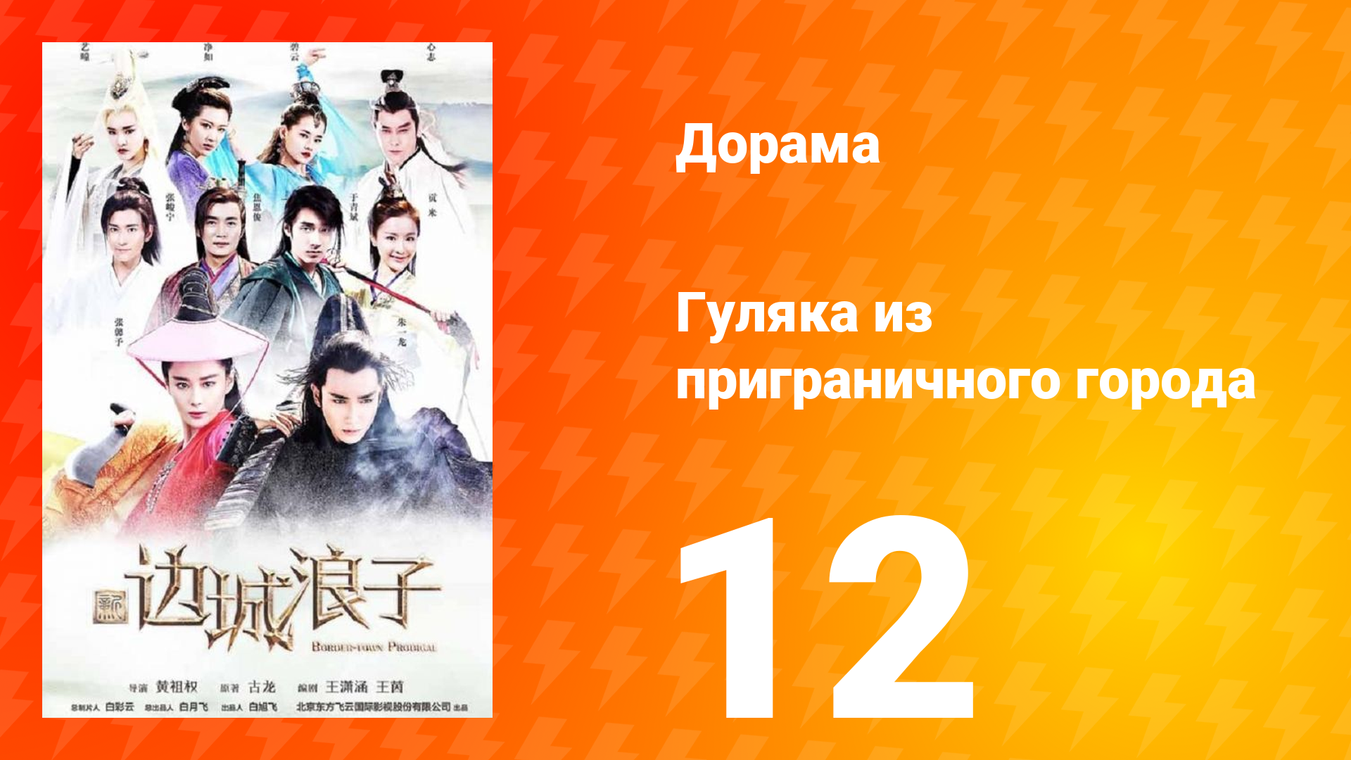 Гуляка из приграничного города 1 сезон 12 серия