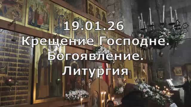 19.01.26 Крещение. Богоявление. Литургия. Спасо-Андроников мон., Спасский собор, знаменное пение