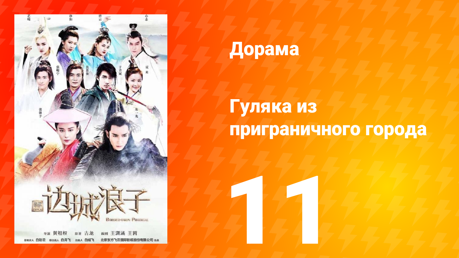 Гуляка из приграничного города 1 сезон 11 серия