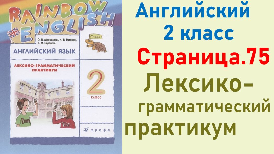 ОТВЕТЫ по английскому языку 2 класс Страница.75 Афанасьева Лексико-грамматический практикум.
