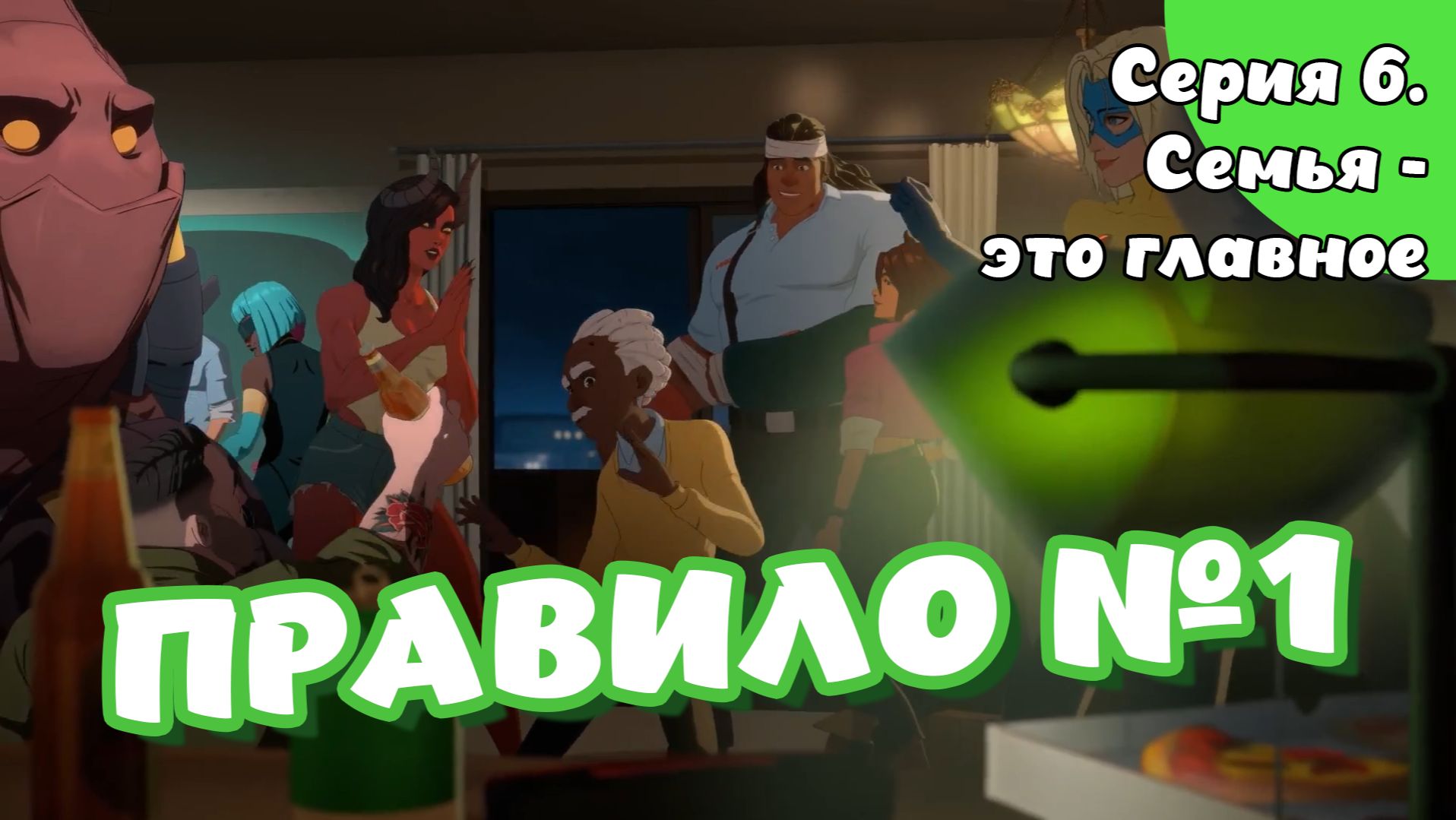 Dispatch. Эпизод 6. Семья - это главное