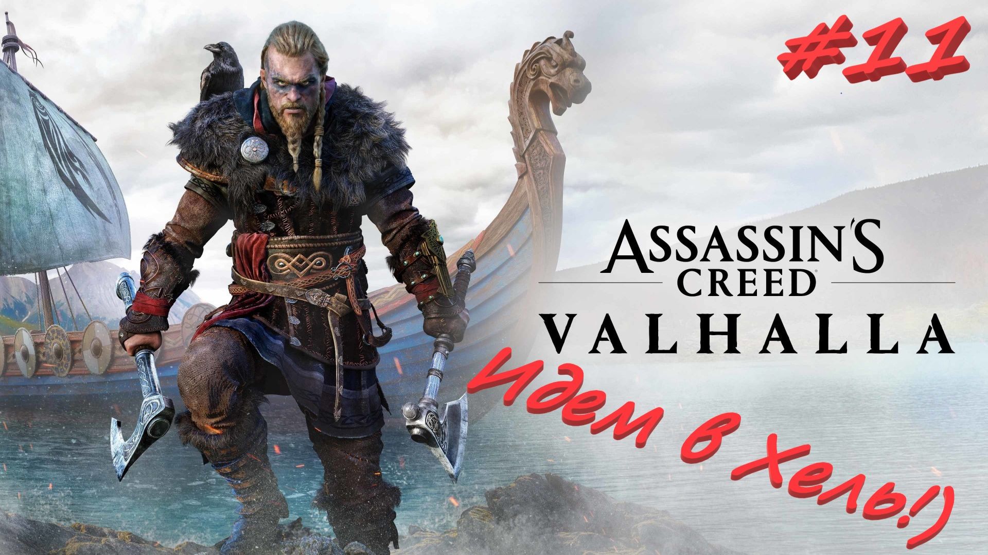 Assassin’s Creed Valhalla 11 серия