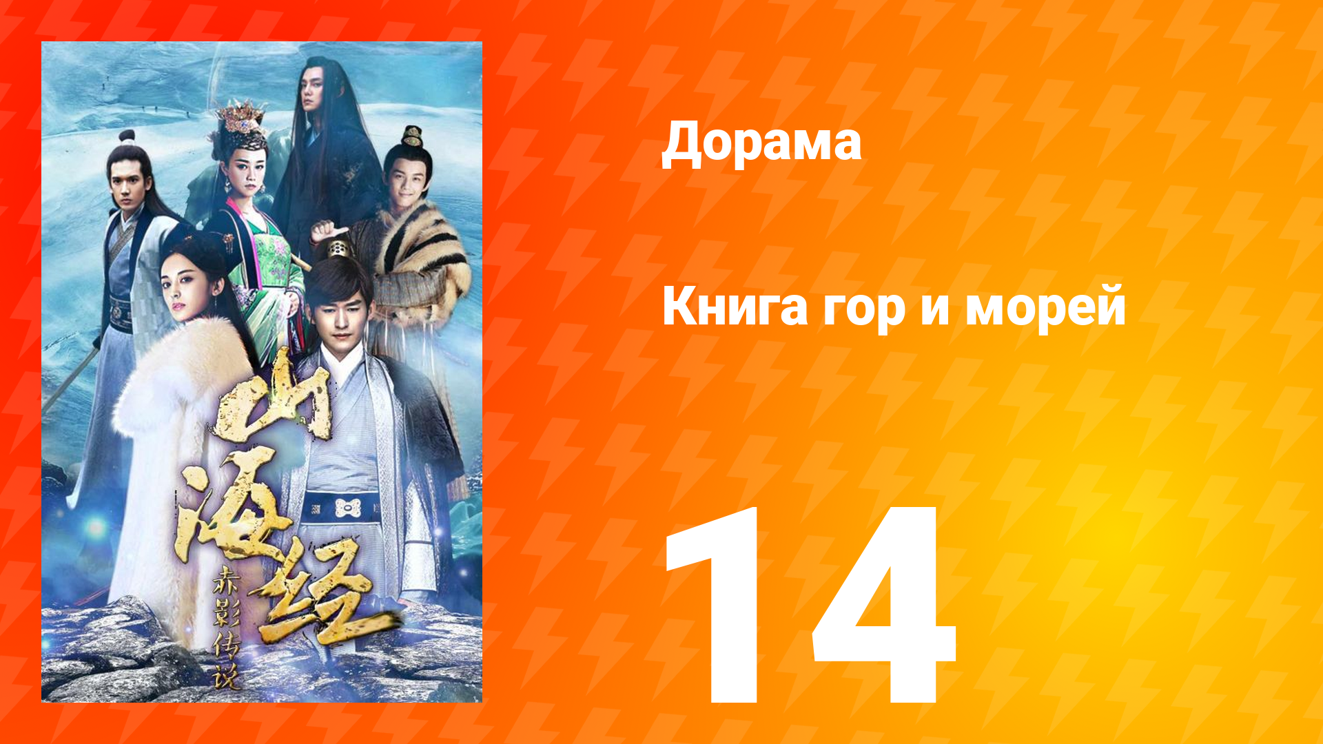 Книга гор и морей 1 сезон 14 серия