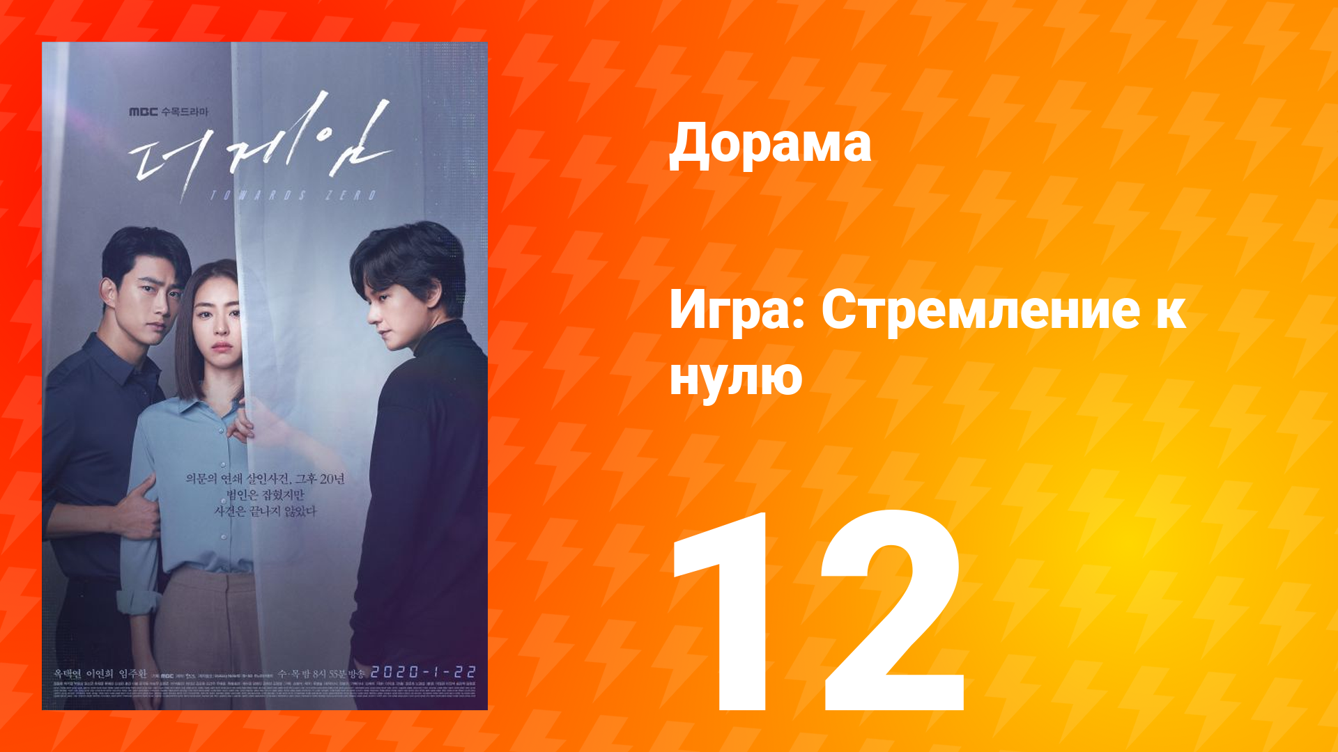Игра: Стремление к нулю 1 сезон 12 серия