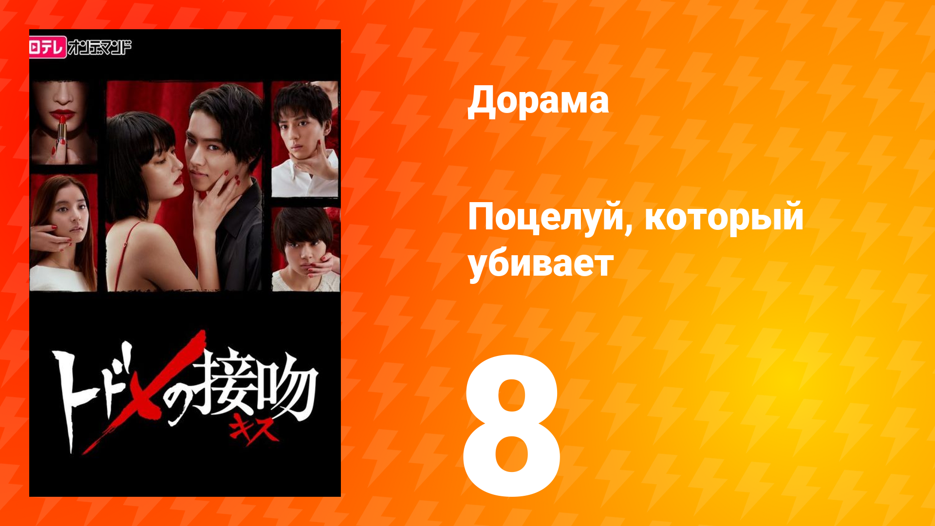 Поцелуй, который убивает 1 сезон 8 серия