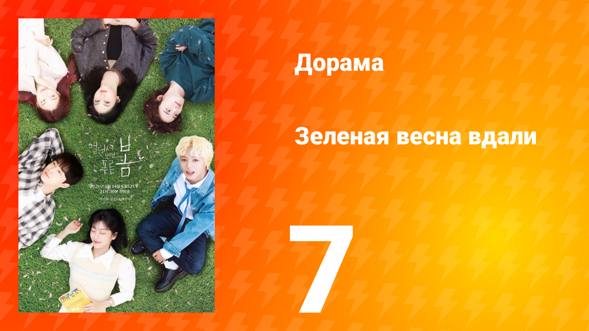 Зелёная весна вдали 1 сезон 7 серия