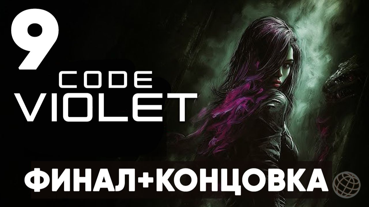 ЭТО НОВЫЙ DINO CRISIS? | Code Violet - Полное прохождение | Часть 9 - ФИНАЛ + КОНЦОВКА