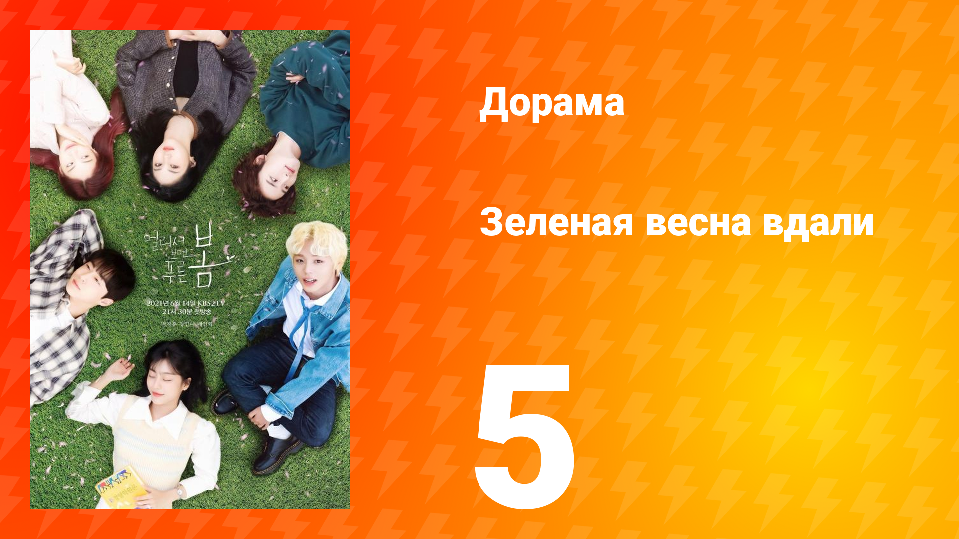 Зелёная весна вдали 1 сезон 5 серия