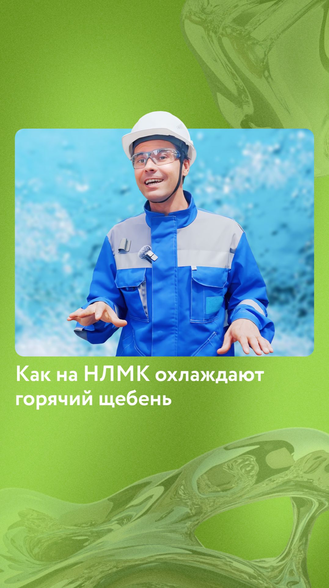 Как на НЛМК охлаждают горячий щебень