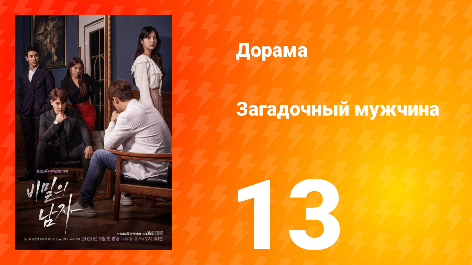 Загадочный мужчина 1 сезон 13 серия