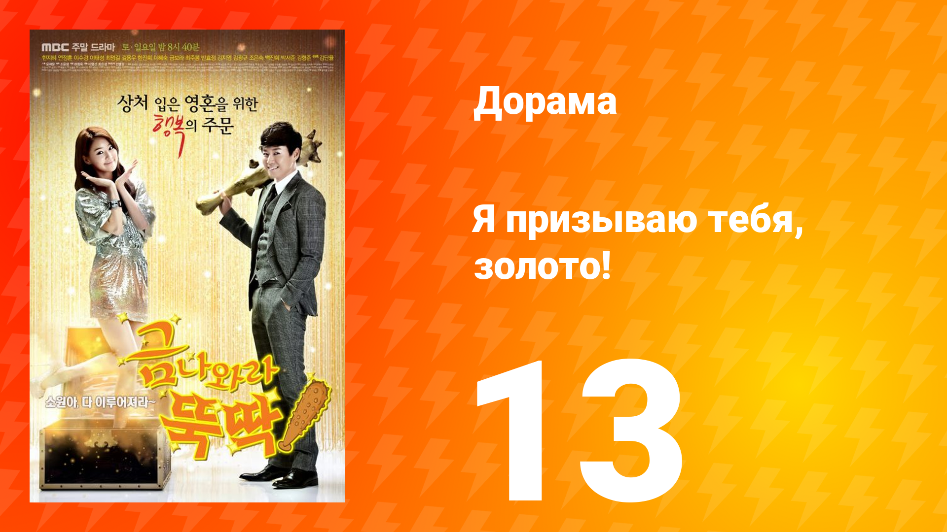 Я призываю тебя, золото! 1 сезон 13 серия