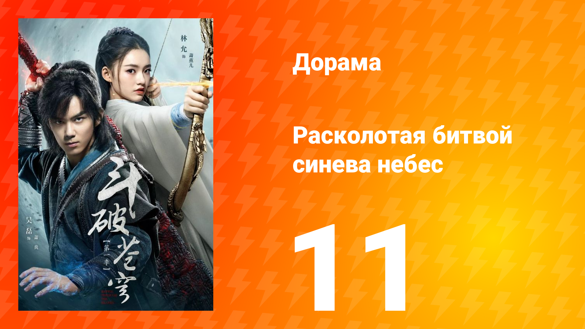 Расколотая битвой синева небес 1 сезон 11 серия