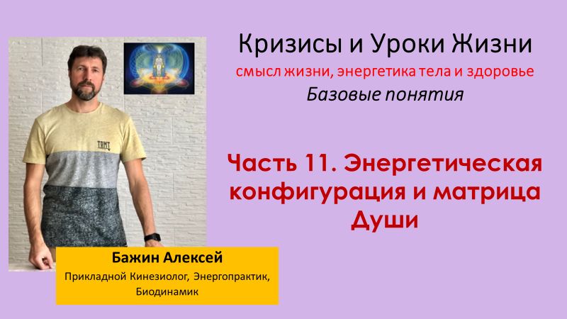 Энергетическая конфигурация и матрица души |Кризисы и уроки жизни. Часть 11 [Алексей Бажин]