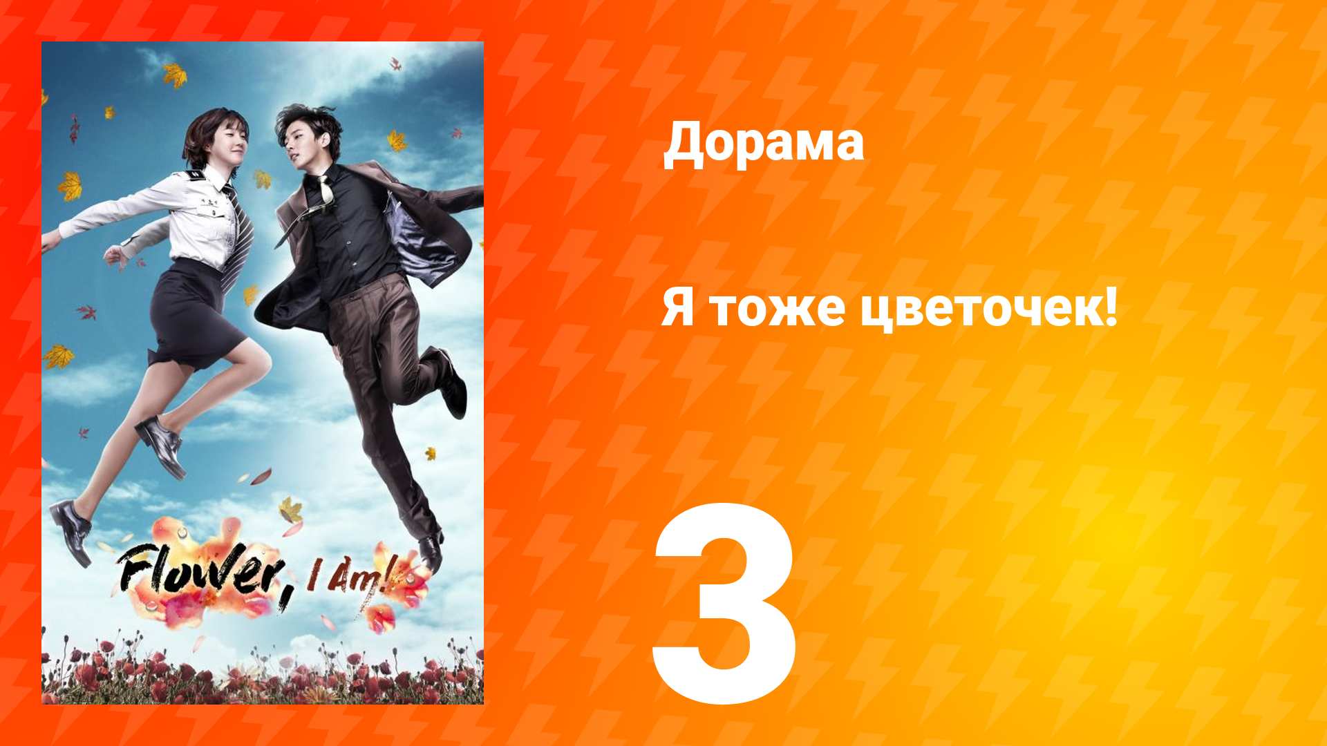 Я тоже цветочек! 1 сезон 3 серия