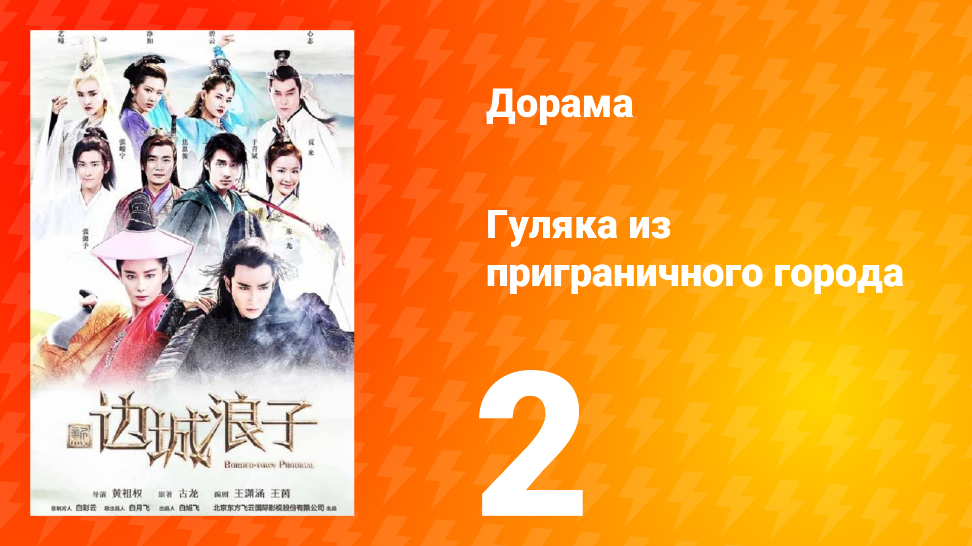 Гуляка из приграничного города 1 сезон 2 серия