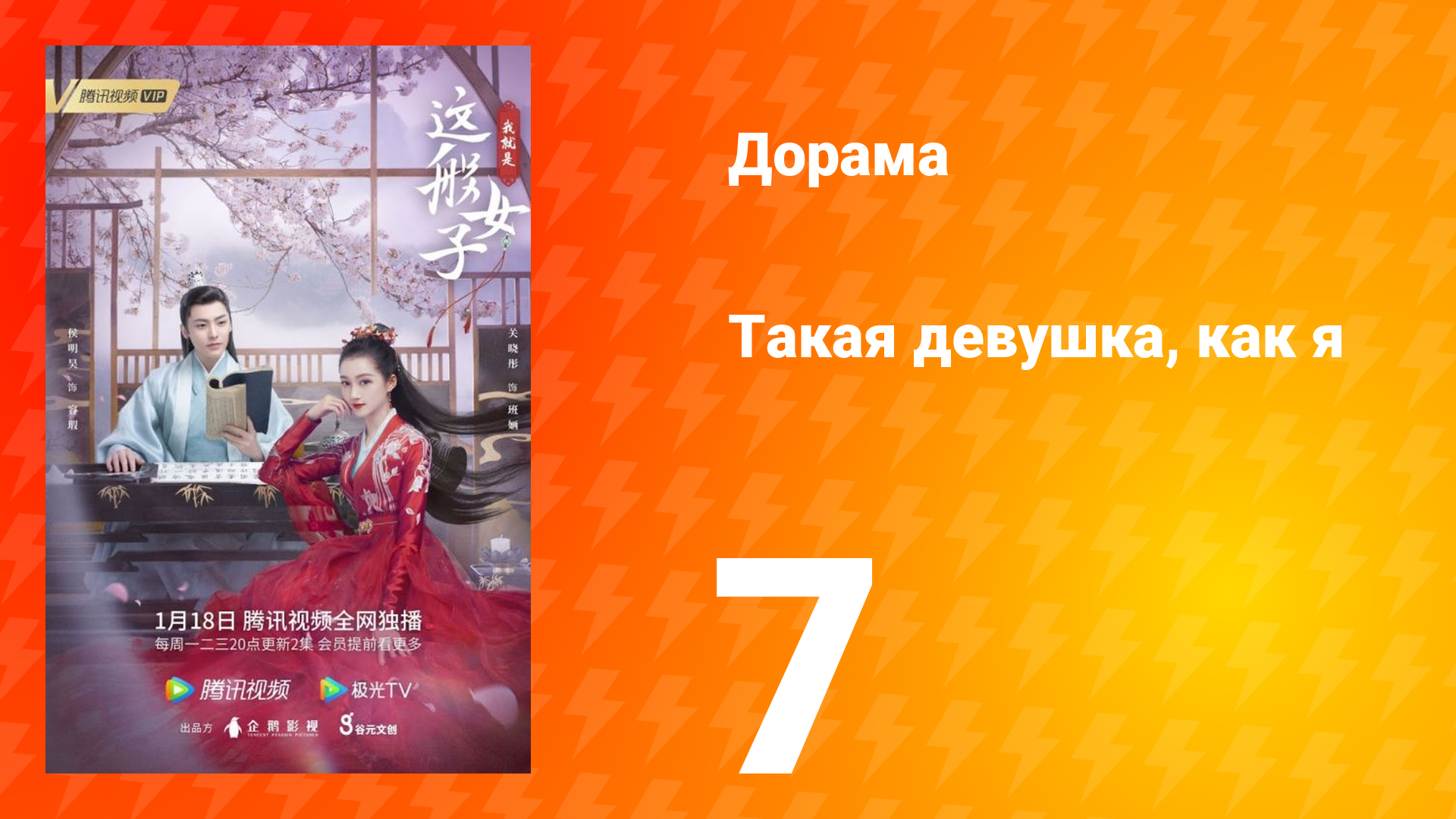 Такая девушка, как я 1 сезон 7 серия