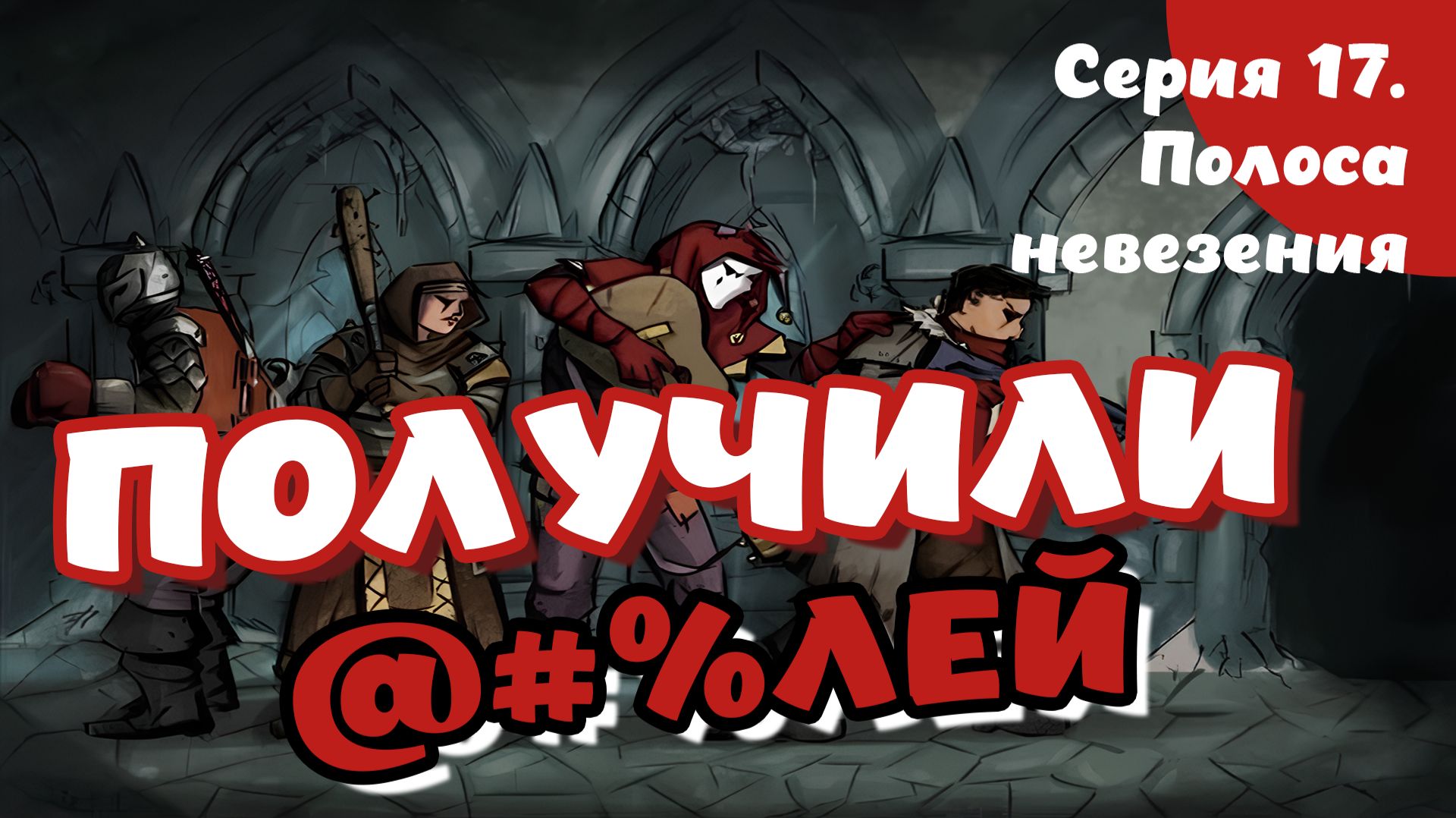 Darkest dungeon. Серия 17. Полоса невезения