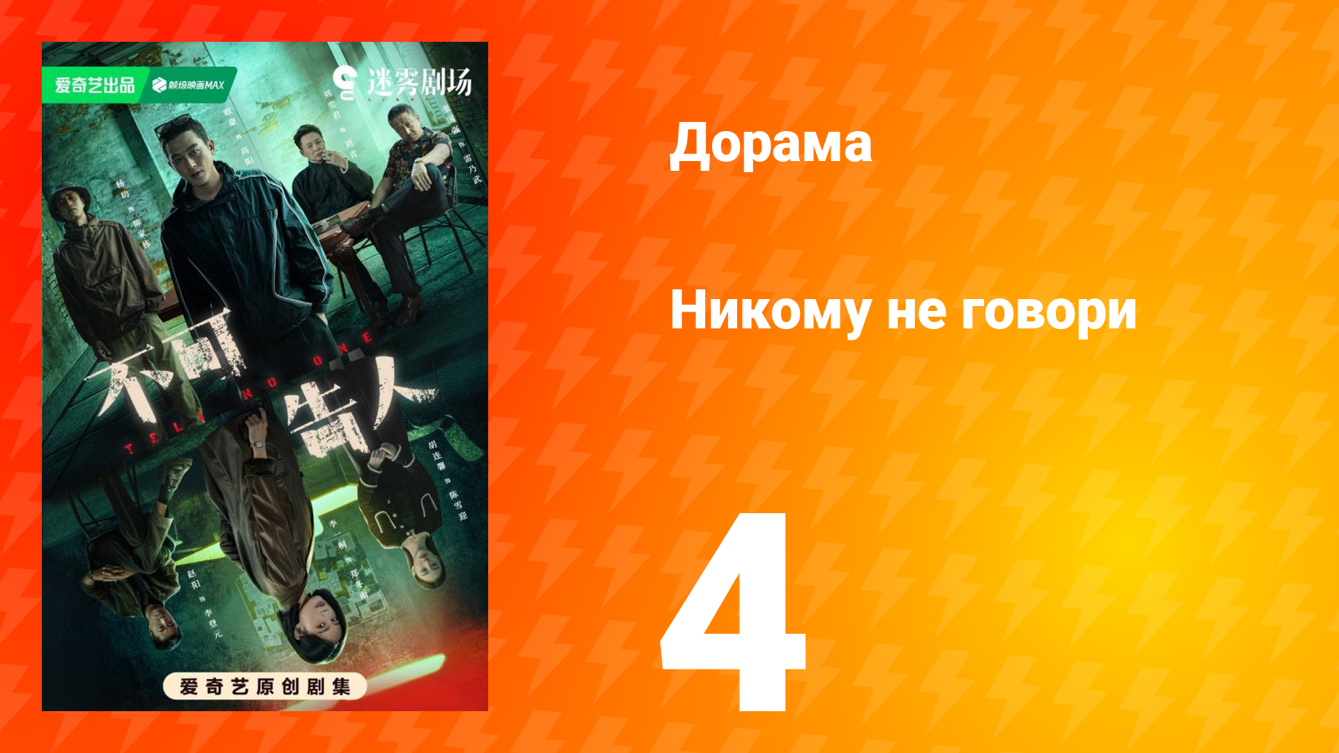 Никому не говори 4 серия