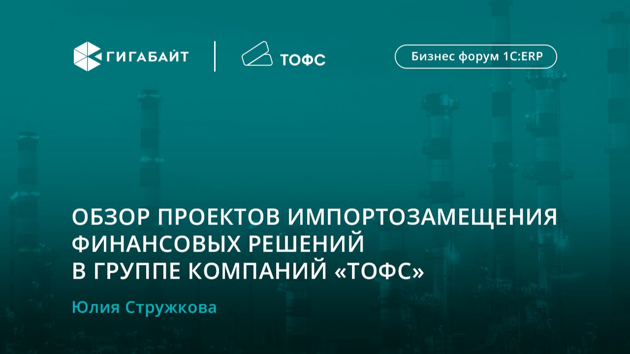 Обзор проектов импортозамещения финансовых решений в группе компаний «ТОФС»