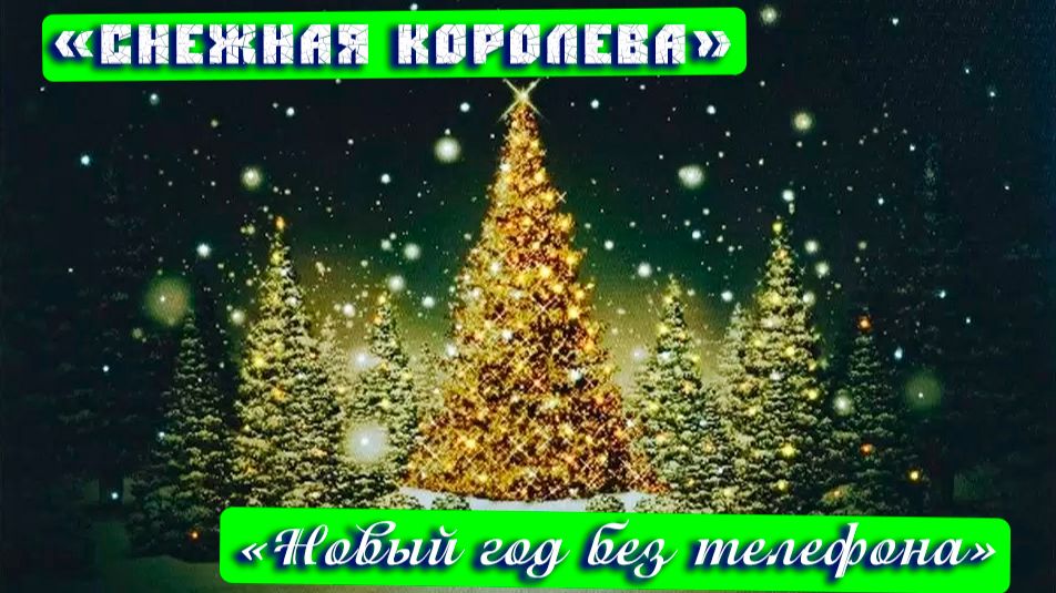 Новогоднее представление «Снежная Королева» «Новый год без телефона» 27 декабря 2025
