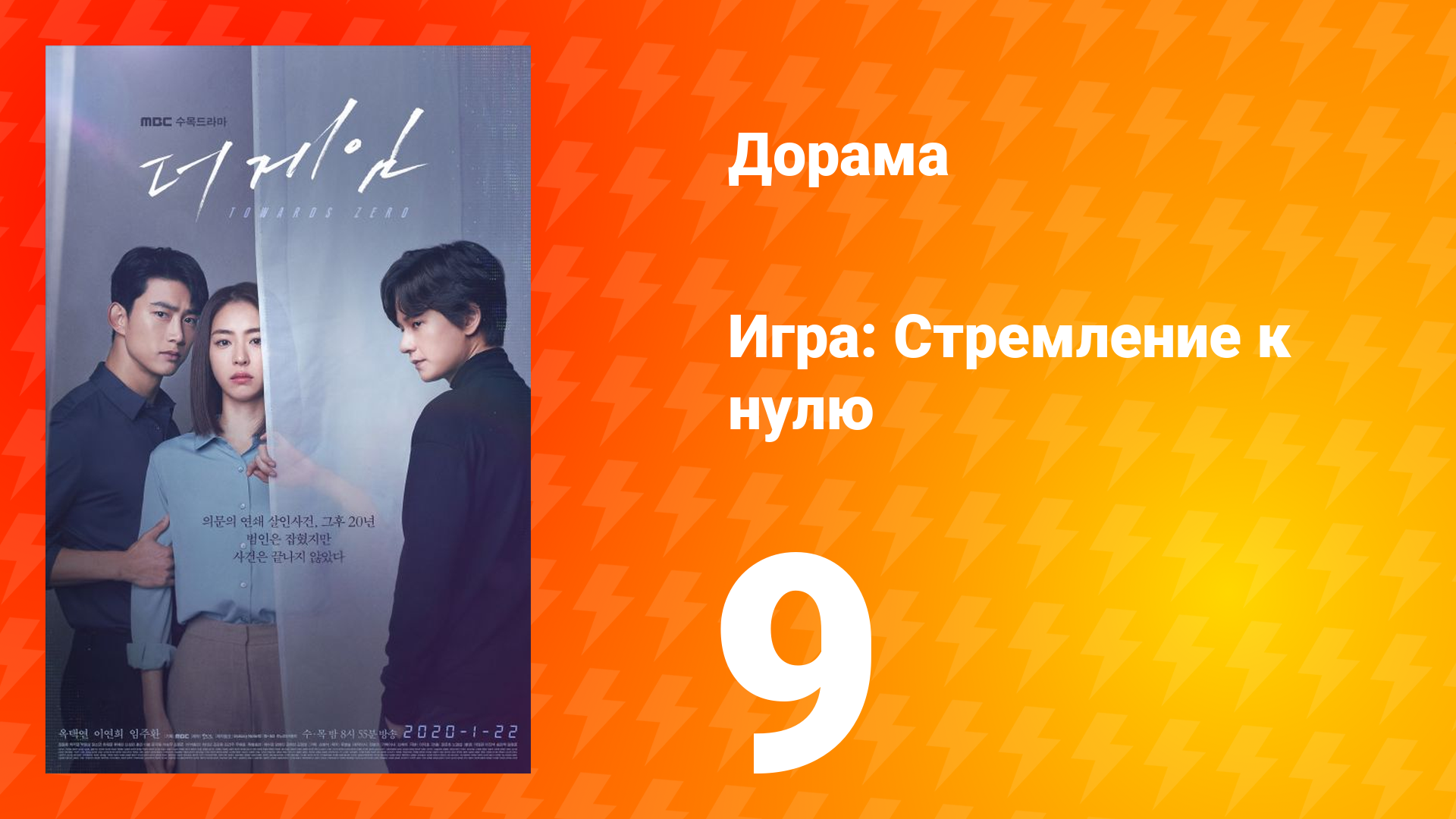 Игра: Стремление к нулю 1 сезон 9 серия