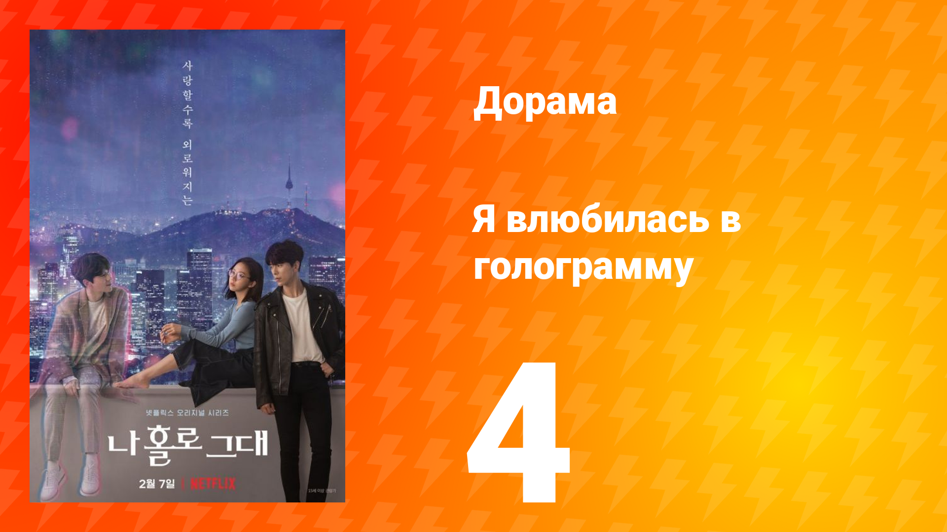 Я влюбилась в голограмму 1 сезон 4 серия