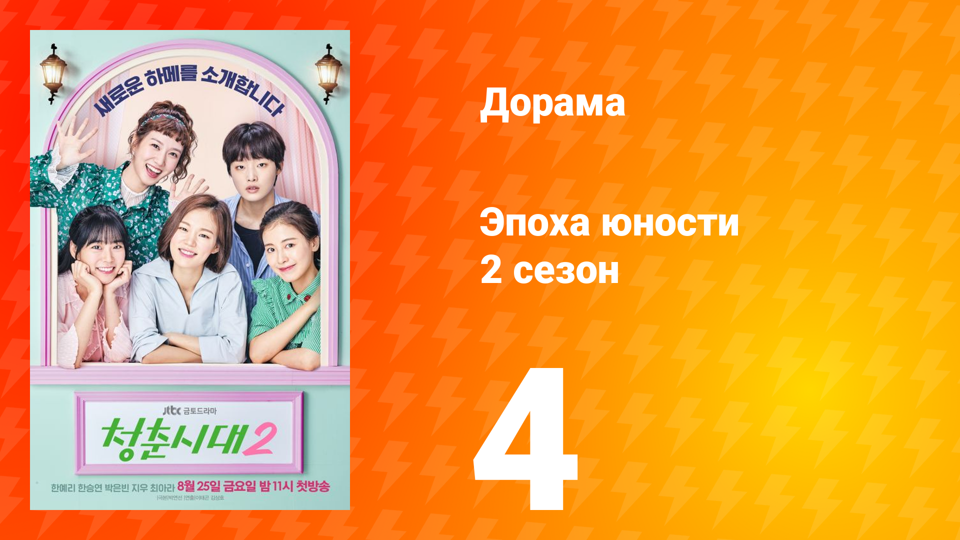 Эпоха юности 2 сезон 4 серия