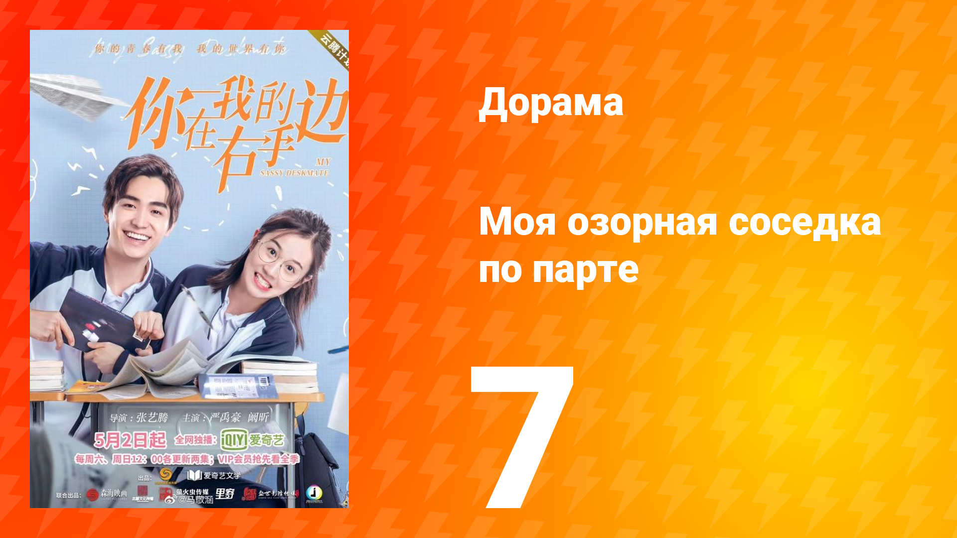 Моя озорная соседка по парте 1 сезон 7 серия