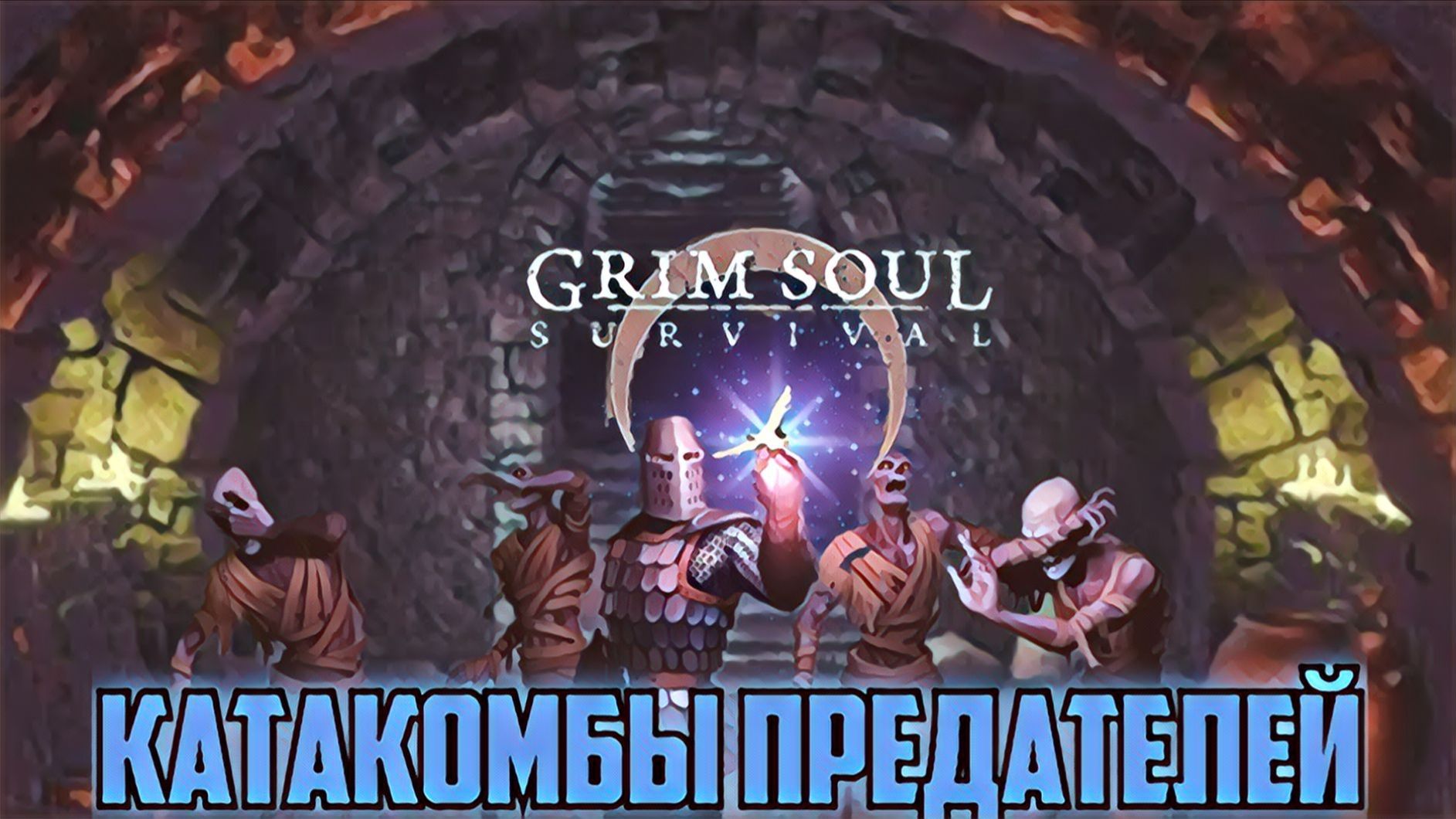 Grim Soul // Мрачная Душонка // Фиаско в Подземелье Предателей