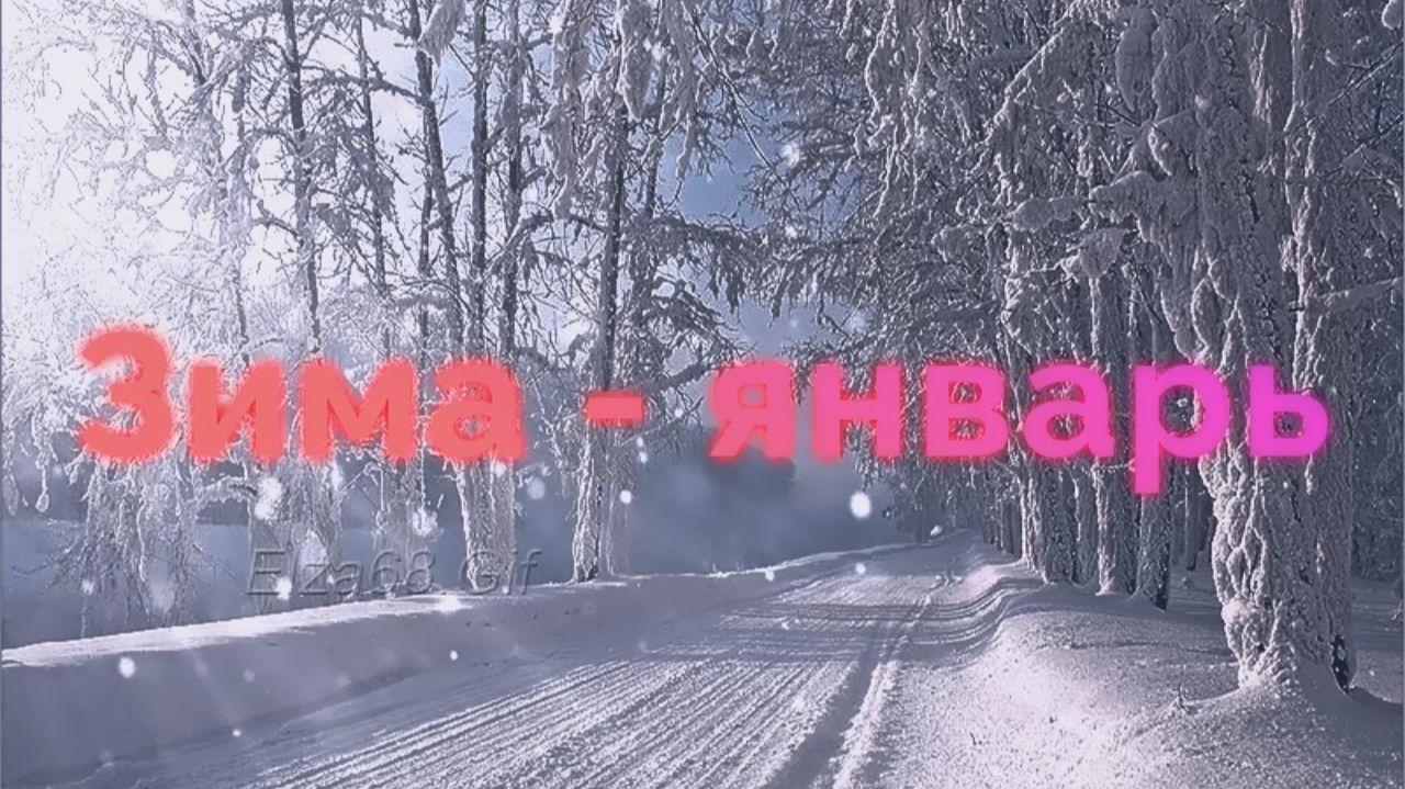Зима - январь