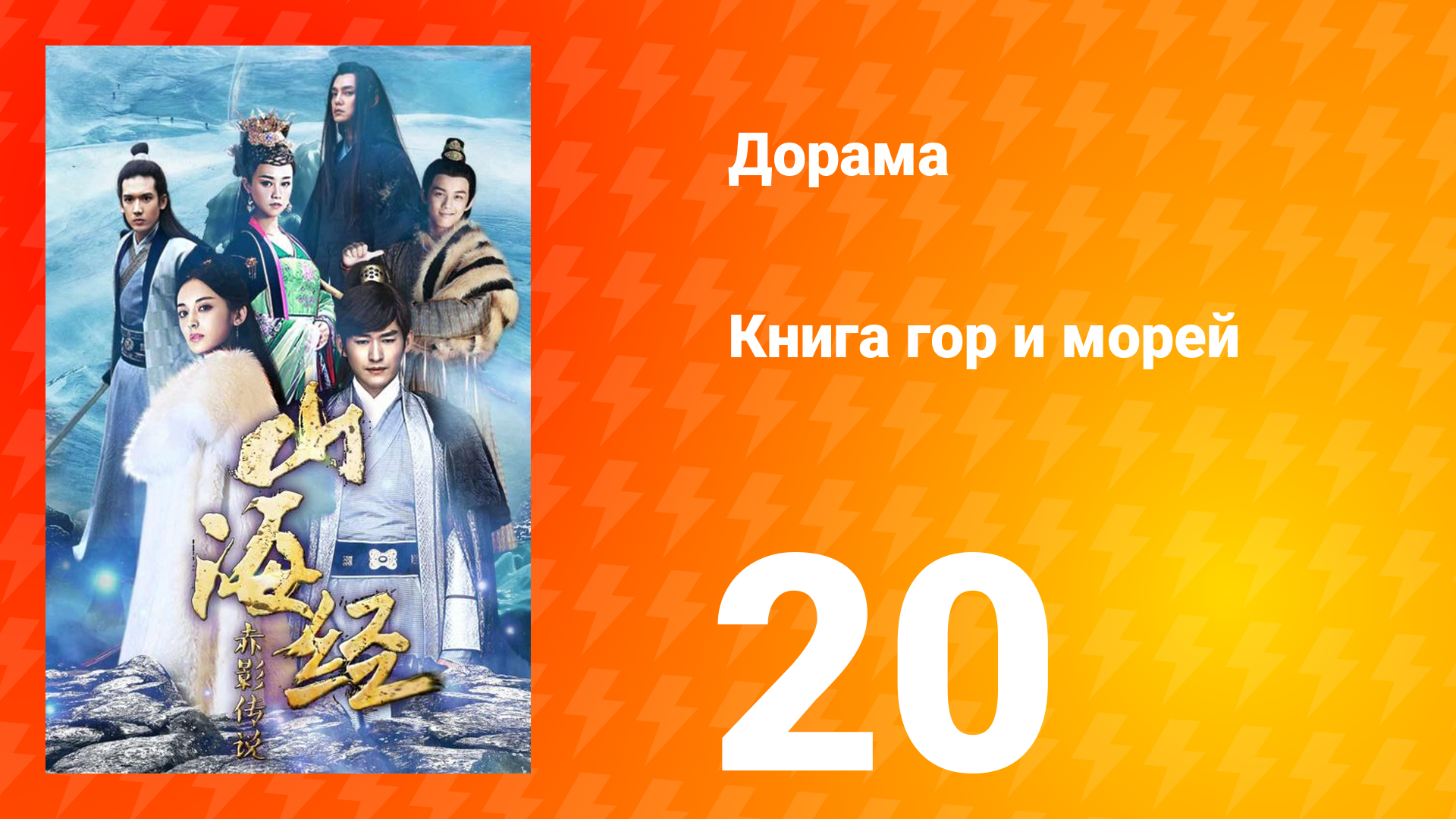 Книга гор и морей 1 сезон 20 серия