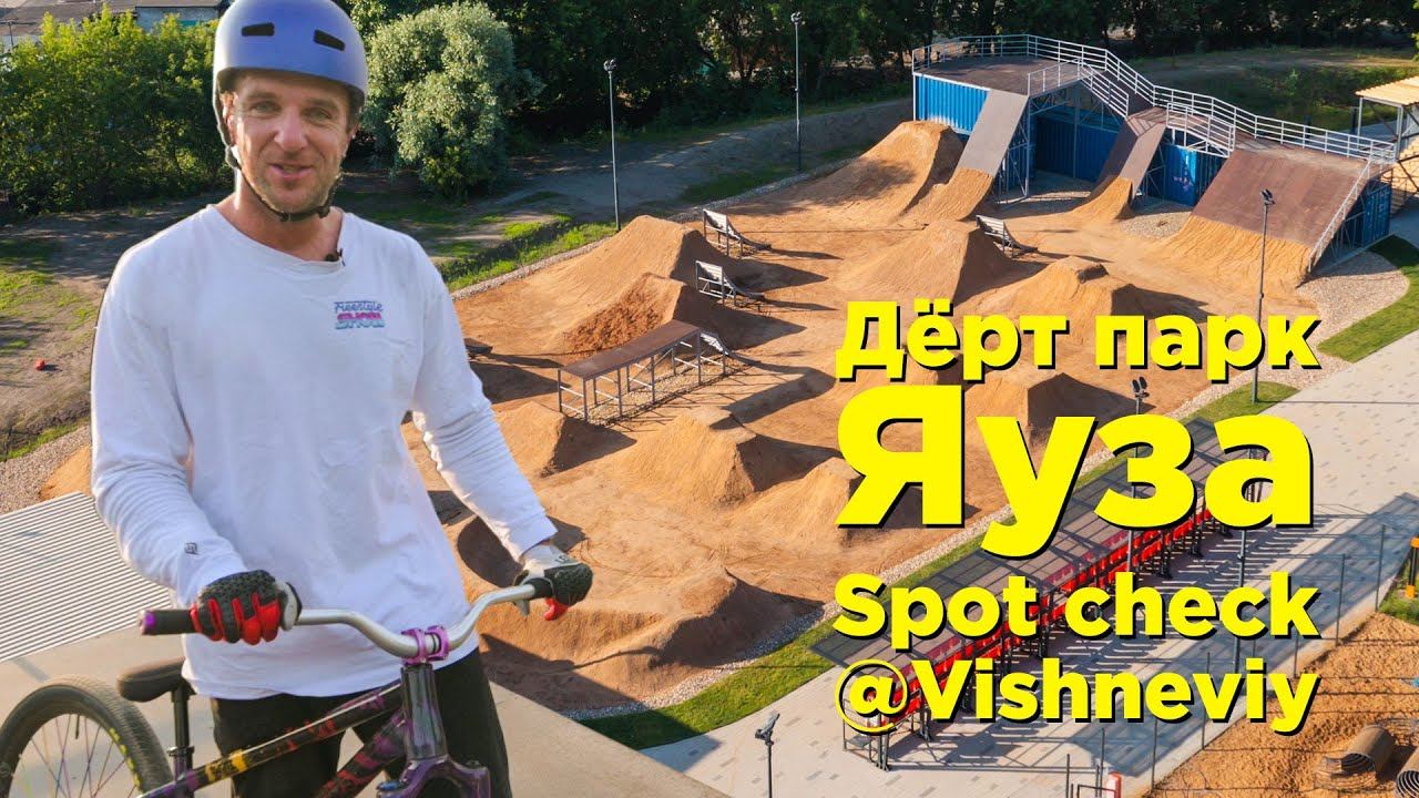 Дёрт парк #FKramps в Москве на Яузе | Moscow dirt park test ride @Vishneviy