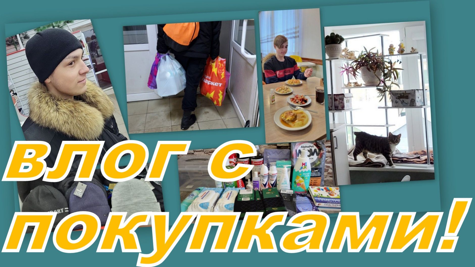 ВЛОГ: ГУЛЯЕМ С МАКСОМ! ПОКУПКИ И ЗАКАЗЫ...