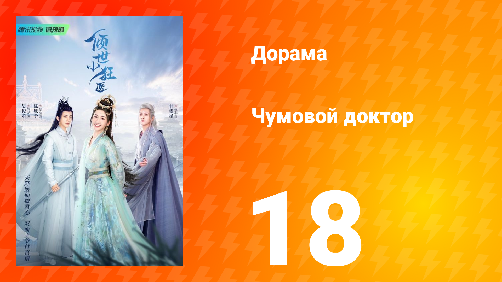 Чумовой доктор 1 сезон 18 серия