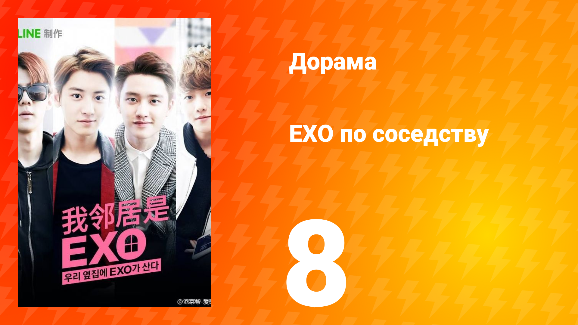 Мои соседи EXO 1 сезон 8 серия