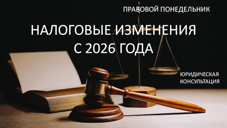 Налоговые изменения с 2026 года