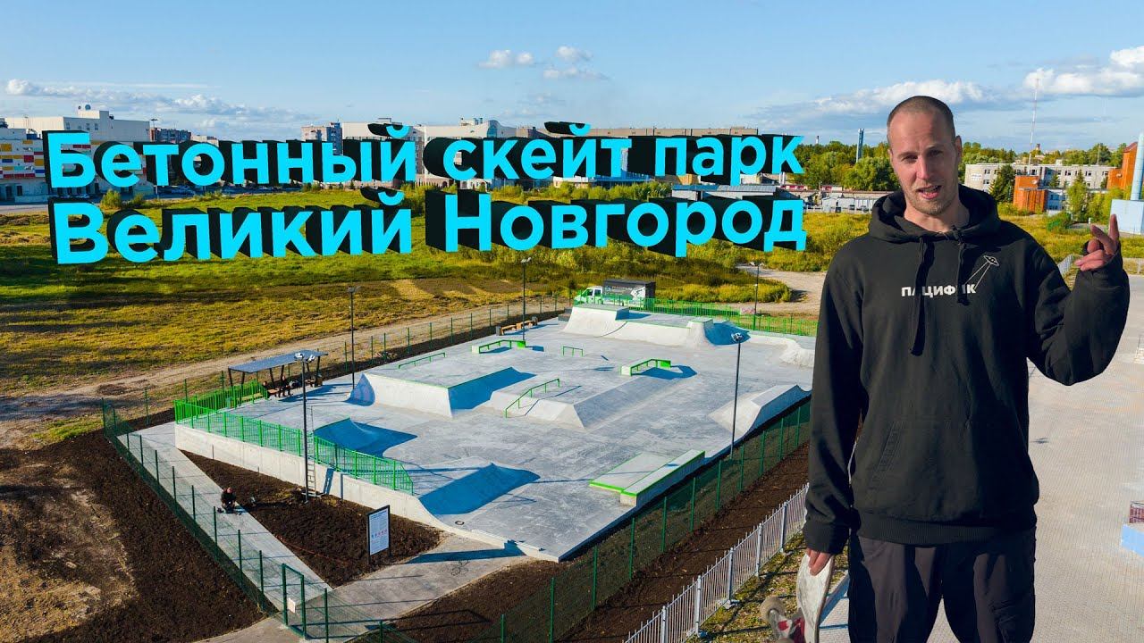 БЕТОННЫЙ СКЕЙТ ПАРК #FKRAMPS ВЕЛИКОМ НОВГОРОДЕ