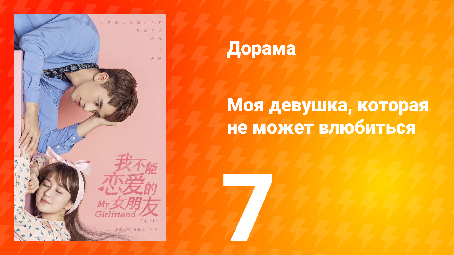 Моя девушка, которая не может влюбиться 1 сезон 7 серия