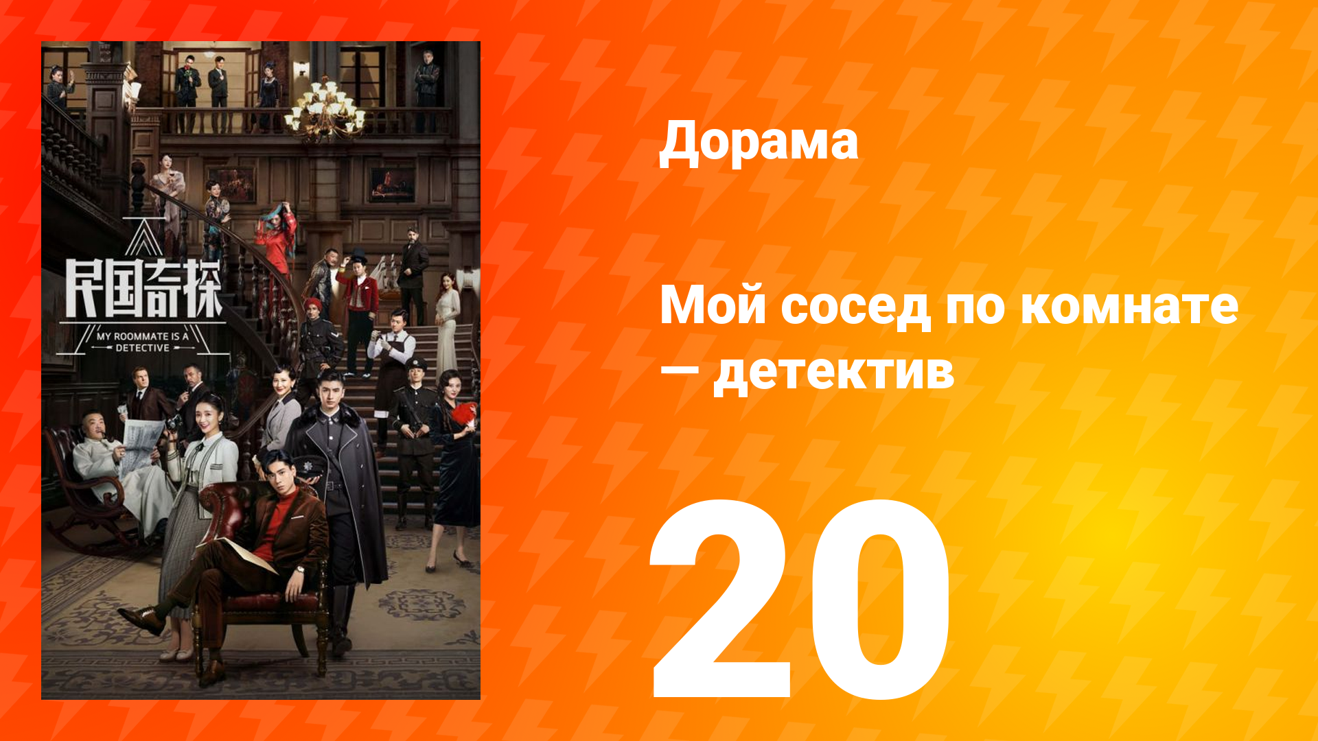 Мой сосед по комнате — детектив 1 сезон 20 серия
