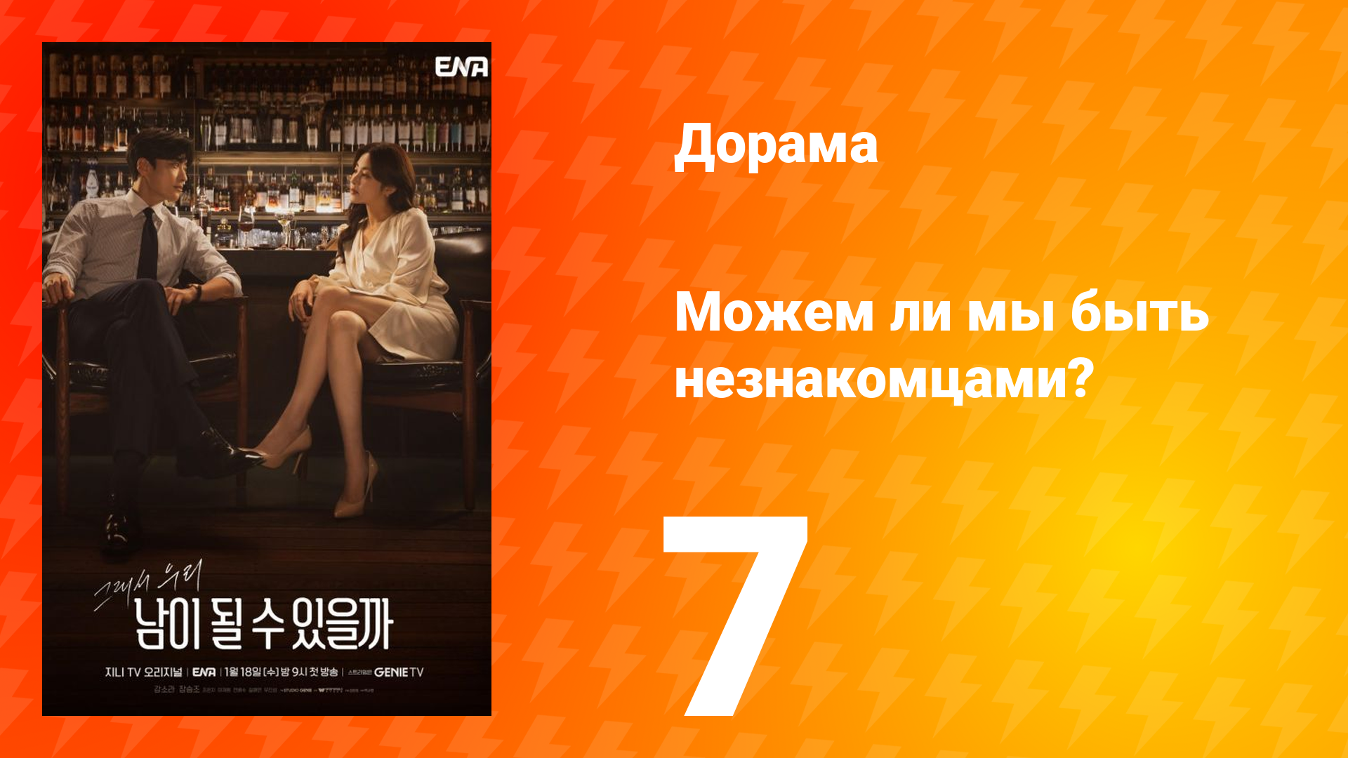 Можем ли мы быть незнакомцами? 1 сезон 7 серия