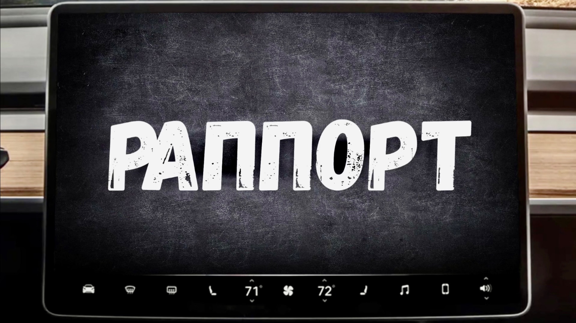 Раппорт – создание доверительных отношений между двумя людьми, создающие атмосферу взаимодоверия.