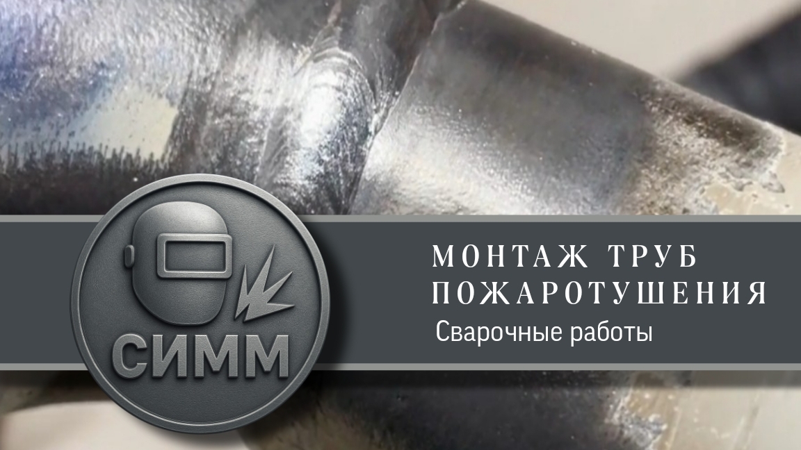 Монтаж труб пожаротушения. Противопожарные системы ВПВ / АУПТ. Подготовка спринклерных трубопроводов